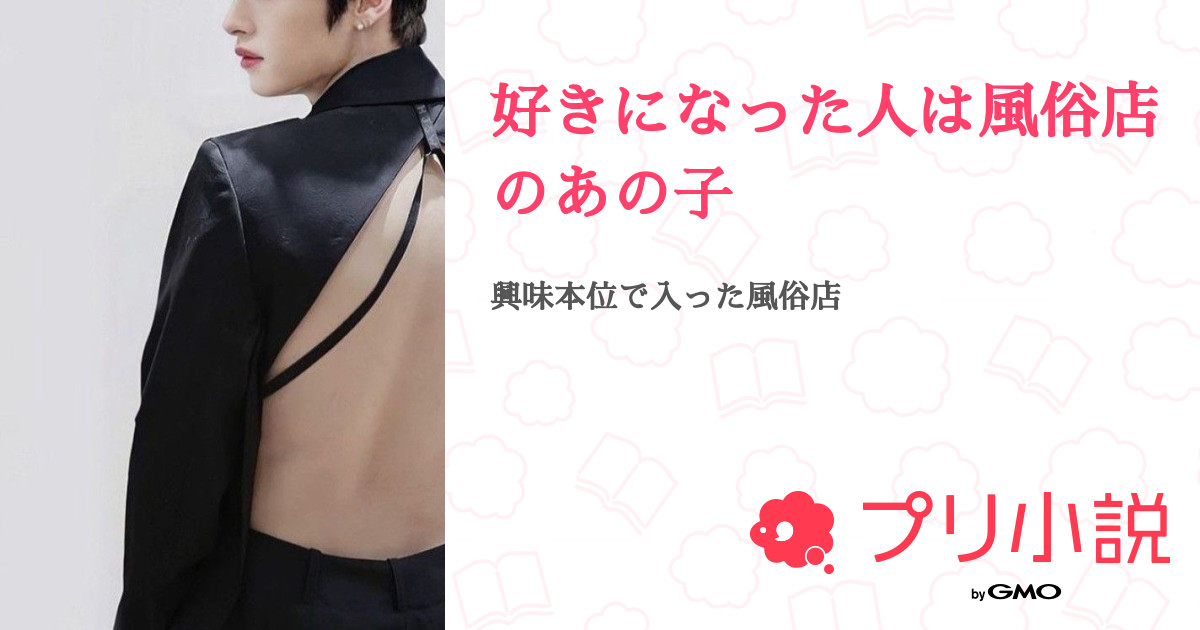 第3話：chapter 2 微🔞（好きになった人は風俗店のあの子）｜無料スマホ夢小説ならプリ小説 byGMO